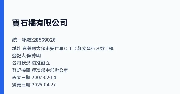 寶石橋有限公司的照片-統編 28569026(嘉義縣) 公司登記資料與營業項目詳細圖表