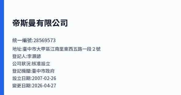 帝斯曼有限公司的照片-統編 28569573(臺中市) 公司登記資料與營業項目詳細圖表