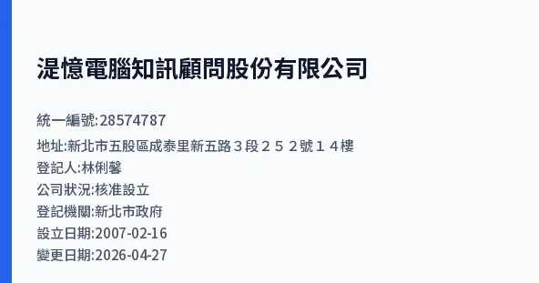 湜憶電腦知訊顧問股份有限公司的照片-統編 28574787(新北市) 公司登記資料與營業項目詳細圖表