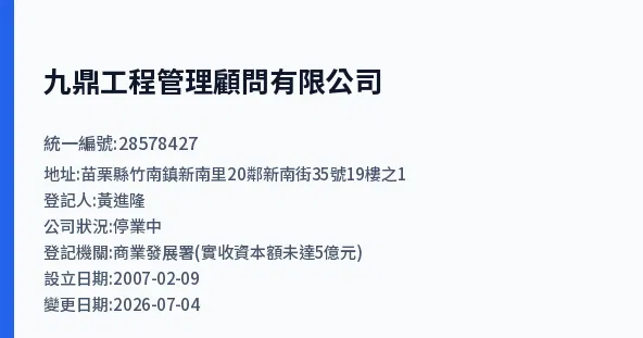 九鼎工程管理顧問有限公司的照片-統編 28578427(苗栗縣) 公司登記資料與營業項目詳細圖表