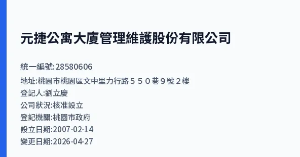 元捷公寓大廈管理維護股份有限公司的照片-統編 28580606(桃園市) 公司登記資料與營業項目詳細圖表