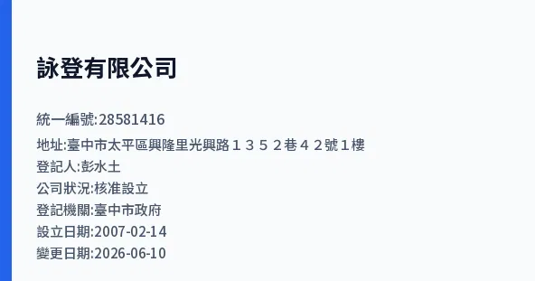 詠登有限公司的照片-統編 28581416(臺中市) 公司登記資料與營業項目詳細圖表