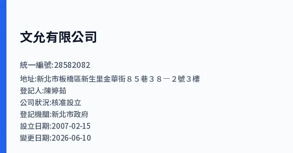 文允有限公司的照片-統編 28582082(新北市) 公司登記資料與營業項目詳細圖表