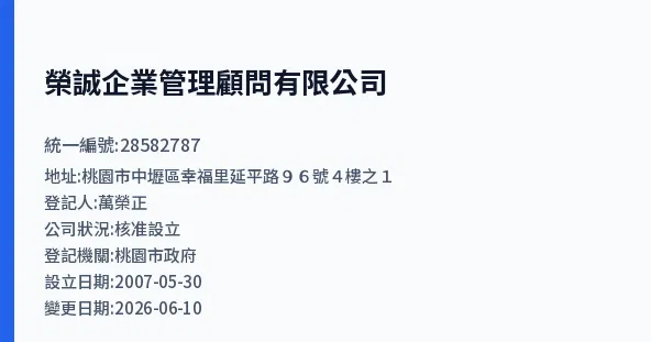 榮誠企業管理顧問有限公司的照片-統編 28582787(桃園市) 公司登記資料與營業項目詳細圖表