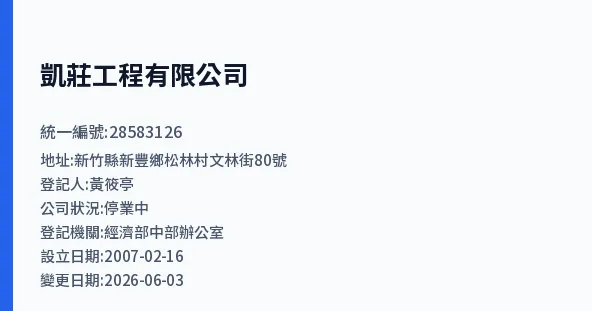 凱莊工程有限公司的照片-統編 28583126(新竹縣) 公司登記資料與營業項目詳細圖表
