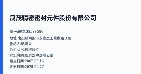 晟茂精密密封元件股份有限公司的照片-統編 28583596(南投縣) 公司登記資料與營業項目詳細圖表