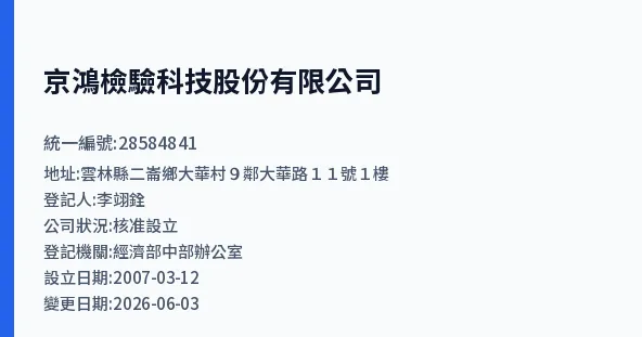 京鴻檢驗科技股份有限公司的照片-統編 28584841(雲林縣) 公司登記資料與營業項目詳細圖表