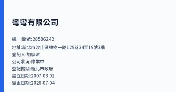 彎彎有限公司的照片-統編 28586242(新北市) 公司登記資料與營業項目詳細圖表