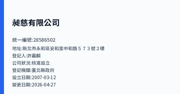 昶慈有限公司的照片-統編 28586502(新北市) 公司登記資料與營業項目詳細圖表