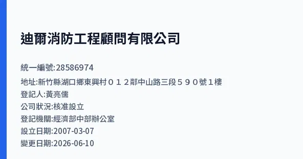 迪爾消防工程顧問有限公司的照片-統編 28586974(新竹縣) 公司登記資料與營業項目詳細圖表