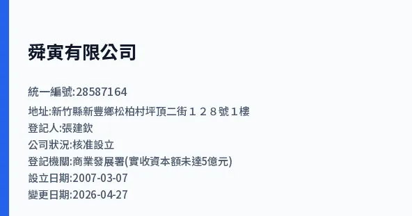 舜寅有限公司的照片-統編 28587164(新竹縣) 公司登記資料與營業項目詳細圖表