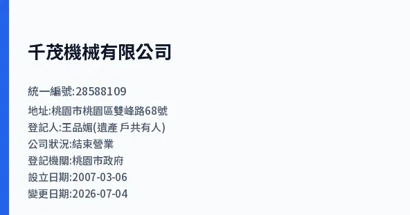 千茂機械有限公司的照片-統編 28588109(桃園市) 公司登記資料與營業項目詳細圖表