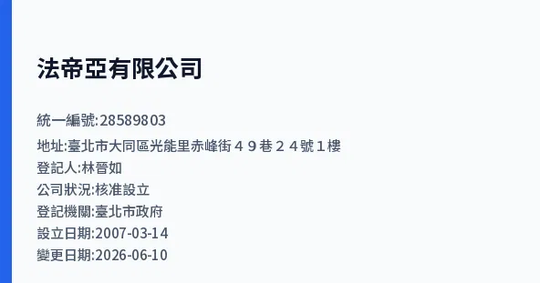 法帝亞有限公司的照片-統編 28589803(臺北市) 公司登記資料與營業項目詳細圖表