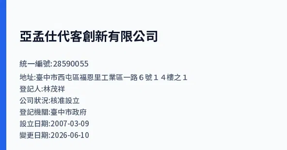 亞孟仕代客創新有限公司的照片-統編 28590055(臺中市) 公司登記資料與營業項目詳細圖表