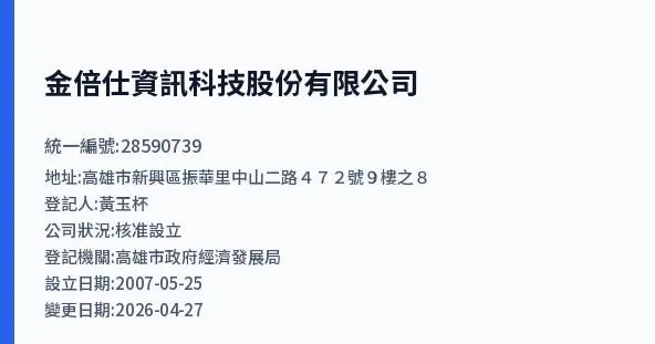 金倍仕資訊科技股份有限公司的照片-統編 28590739(高雄市) 公司登記資料與營業項目詳細圖表