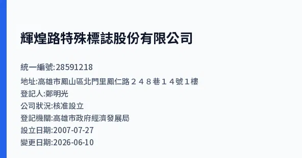 輝煌路特殊標誌股份有限公司的照片-統編 28591218(高雄市) 公司登記資料與營業項目詳細圖表