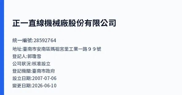 正一直線機械廠股份有限公司的照片-統編 28592764(臺南市) 公司登記資料與營業項目詳細圖表