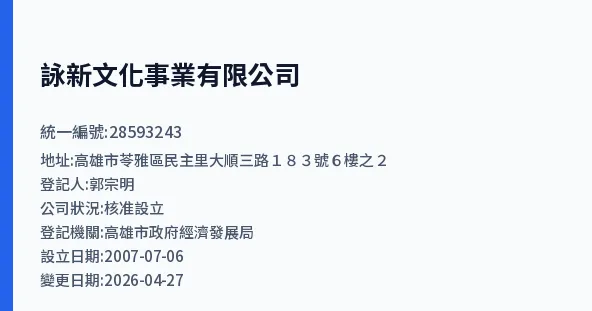 詠新文化事業有限公司的照片-統編 28593243(高雄市) 公司登記資料與營業項目詳細圖表