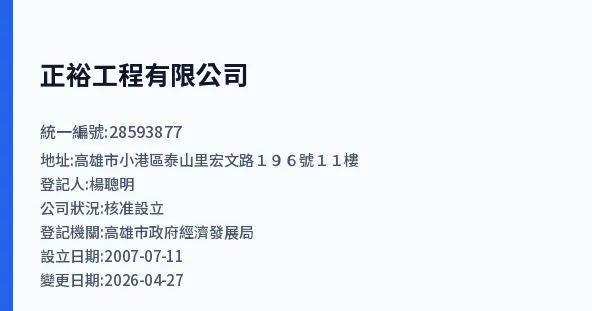 正裕工程有限公司的照片-統編 28593877(高雄市) 公司登記資料與營業項目詳細圖表