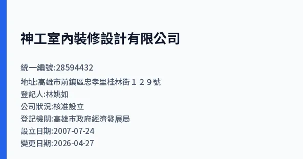 神工室內裝修設計有限公司的照片-統編 28594432(高雄市) 公司登記資料與營業項目詳細圖表