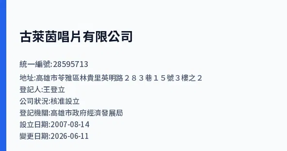 古萊茵唱片有限公司的照片-統編 28595713(高雄市) 公司登記資料與營業項目詳細圖表