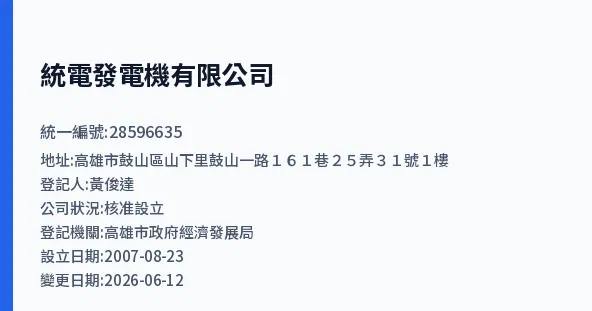 統電發電機有限公司的照片-統編 28596635(高雄市) 公司登記資料與營業項目詳細圖表