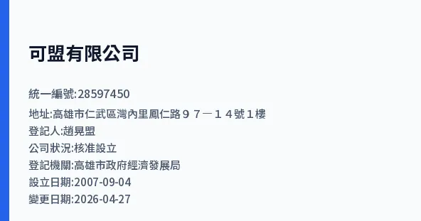 可盟有限公司的照片-統編 28597450(高雄市) 公司登記資料與營業項目詳細圖表