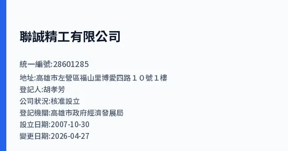 聯誠精工有限公司的照片-統編 28601285(高雄市) 公司登記資料與營業項目詳細圖表