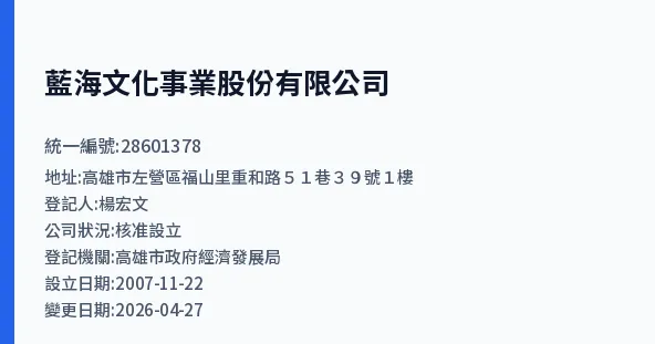 藍海文化事業股份有限公司的照片-統編 28601378(高雄市) 公司登記資料與營業項目詳細圖表
