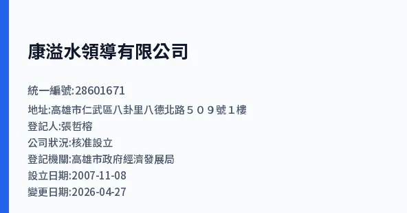 康溢水領導有限公司的照片-統編 28601671(高雄市) 公司登記資料與營業項目詳細圖表