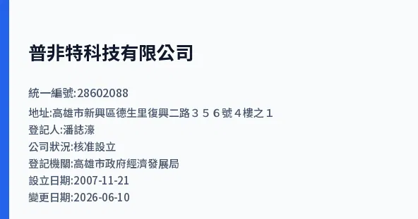 普非特科技有限公司的照片-統編 28602088(高雄市) 公司登記資料與營業項目詳細圖表