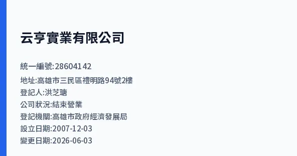 云亨實業有限公司的照片-統編 28604142(高雄市) 公司登記資料與營業項目詳細圖表