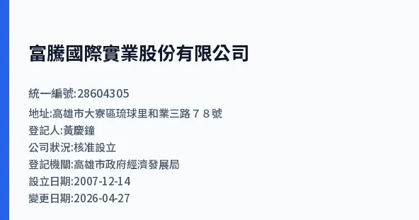 富騰國際實業股份有限公司的照片-統編 28604305(高雄市) 公司登記資料與營業項目詳細圖表