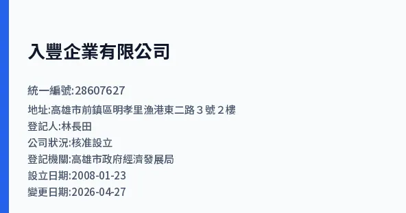 入豐企業有限公司的照片-統編 28607627(高雄市) 公司登記資料與營業項目詳細圖表