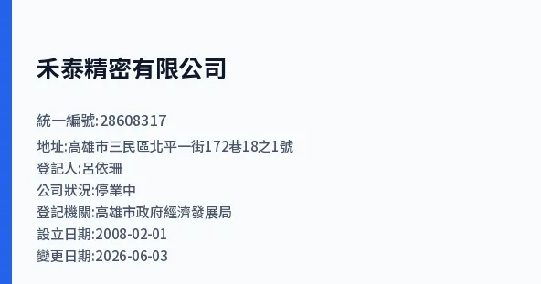 禾泰精密有限公司的照片-統編 28608317(高雄市) 公司登記資料與營業項目詳細圖表