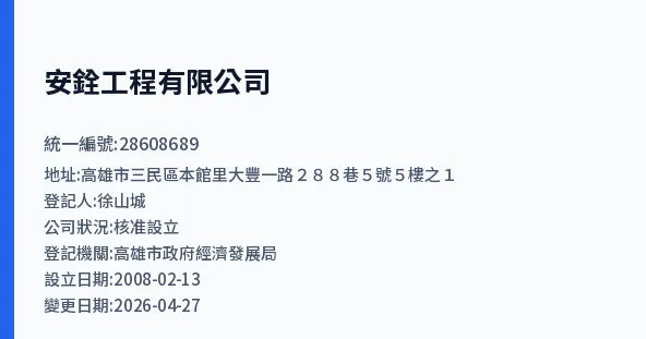 安銓工程有限公司的照片-統編 28608689(高雄市) 公司登記資料與營業項目詳細圖表