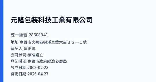 元隆包裝科技工業有限公司的照片-統編 28608941(高雄市) 公司登記資料與營業項目詳細圖表