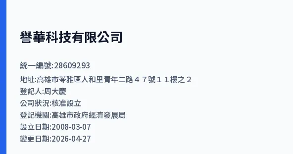 譽華科技有限公司的照片-統編 28609293(高雄市) 公司登記資料與營業項目詳細圖表