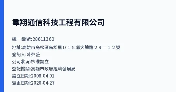 韋翔通信科技工程有限公司的照片-統編 28611360(高雄市) 公司登記資料與營業項目詳細圖表