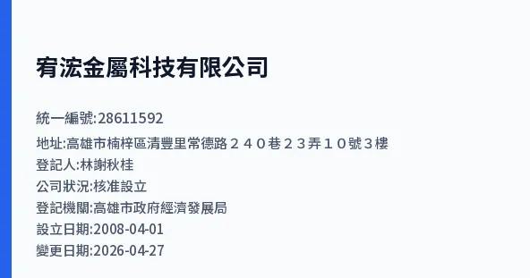宥浤金屬科技有限公司的照片-統編 28611592(高雄市) 公司登記資料與營業項目詳細圖表