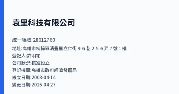 袁里科技有限公司的照片-統編 28612760(高雄市) 公司登記資料與營業項目詳細圖表