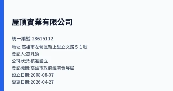 屋頂實業有限公司的照片-統編 28615112(高雄市) 公司登記資料與營業項目詳細圖表