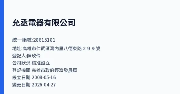 允丞電器有限公司的照片-統編 28615181(高雄市) 公司登記資料與營業項目詳細圖表