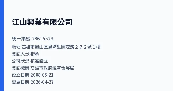 江山興業有限公司的照片-統編 28615529(高雄市) 公司登記資料與營業項目詳細圖表