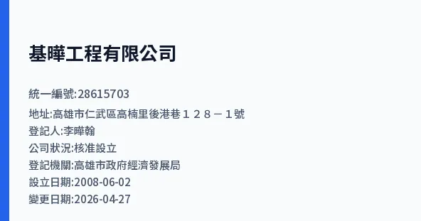 基曄工程有限公司的照片-統編 28615703(高雄市) 公司登記資料與營業項目詳細圖表