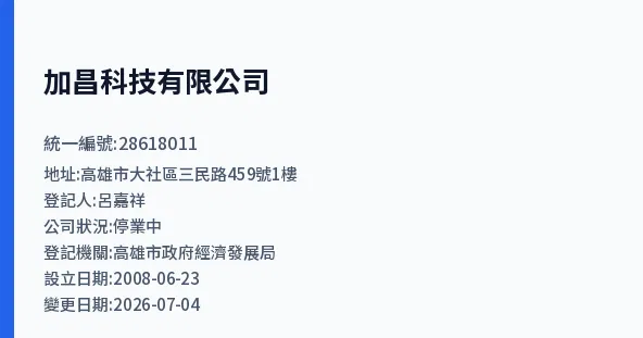 加昌科技有限公司的照片-統編 28618011(高雄市) 公司登記資料與營業項目詳細圖表