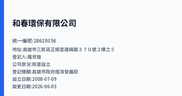 和春環保有限公司的照片-統編 28619356(高雄市) 公司登記資料與營業項目詳細圖表