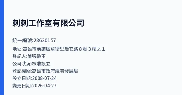 刺刺工作室有限公司的照片-統編 28620157(高雄市) 公司登記資料與營業項目詳細圖表