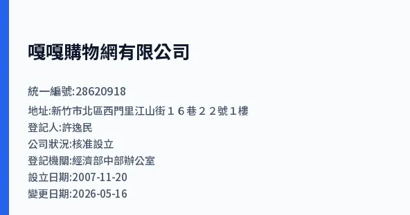 嘎嘎購物網有限公司的照片-統編 28620918(新竹市) 公司登記資料與營業項目詳細圖表