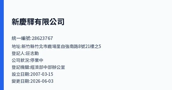 新慶驛有限公司的照片-統編 28623767(新竹縣) 公司登記資料與營業項目詳細圖表